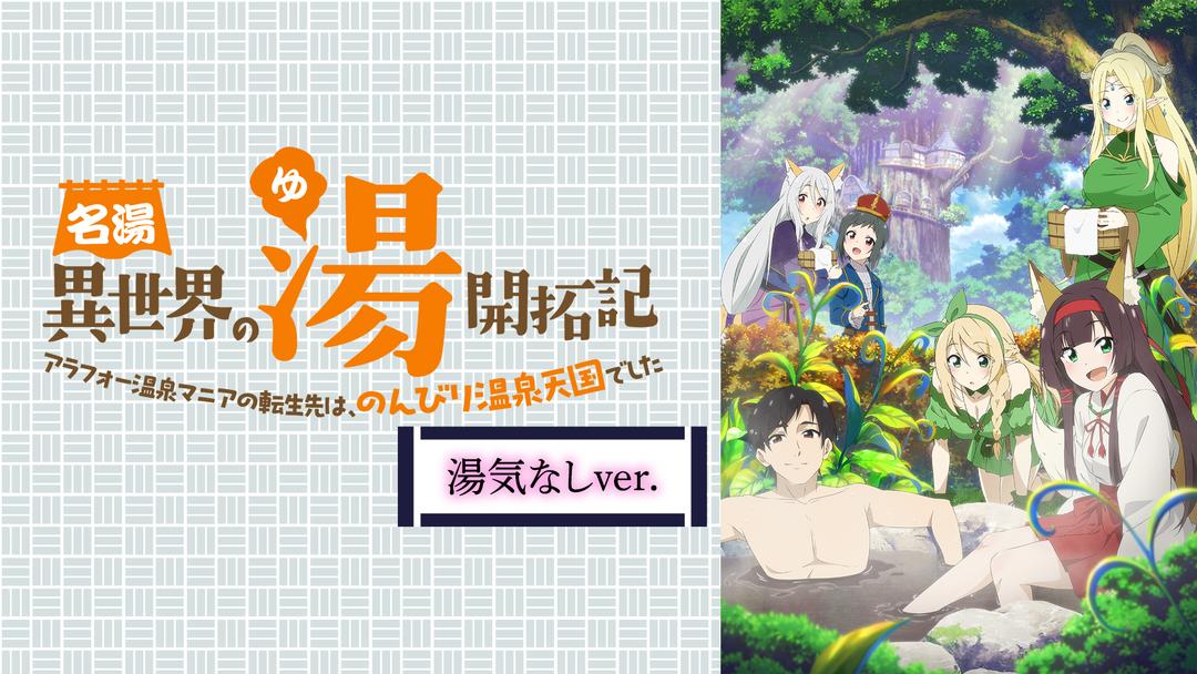 『異世界の湯』湯気なしver. | アニメの動画配信はTELASA(テラサ)-見逃し配信＆動画が見放題