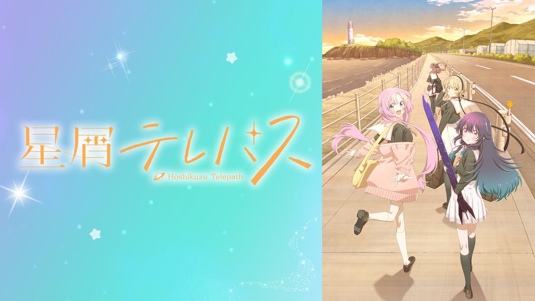 星屑テレパス（アニメ） | アニメの動画配信はTELASA(テラサ)-見逃し配信＆動画が見放題
