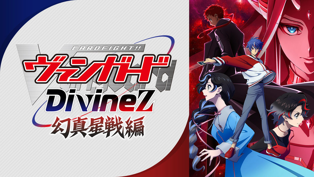 カードファイト！！ ヴァンガード Divinez 幻真星戦編 | キッズ・特撮の動画配信はTELASA(テラサ)-見逃し配信＆動画が見放題
