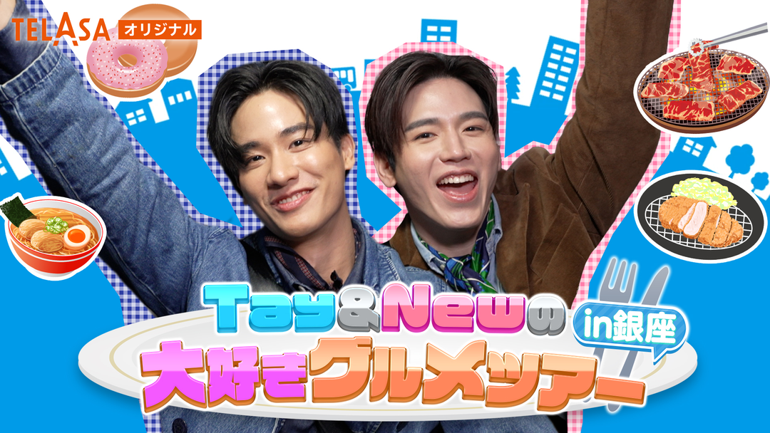 Tay＆Newの大好きグルメツアーin銀座 | 海外・アジアドラマの動画配信はTELASA(テラサ)-見逃し配信＆動画が見放題