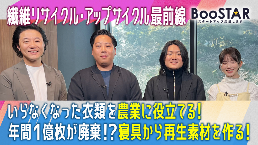 BooSTAR -スタートアップ応援します- 「私たちを包んでいたあの服や寝具の新しい旅立ち！繊維リサイクル・アップサイクル最前線！」 | バラエティ・音楽の動画配信はTELASA(テラサ ...