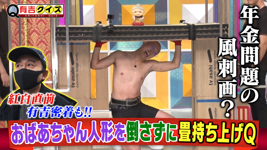 有吉クイズ 畳持ち上げQと紅白直前の有吉密着（2024/02/04放送分） | 映画・ドラマ・アニメの動画はTELASA(テラサ)