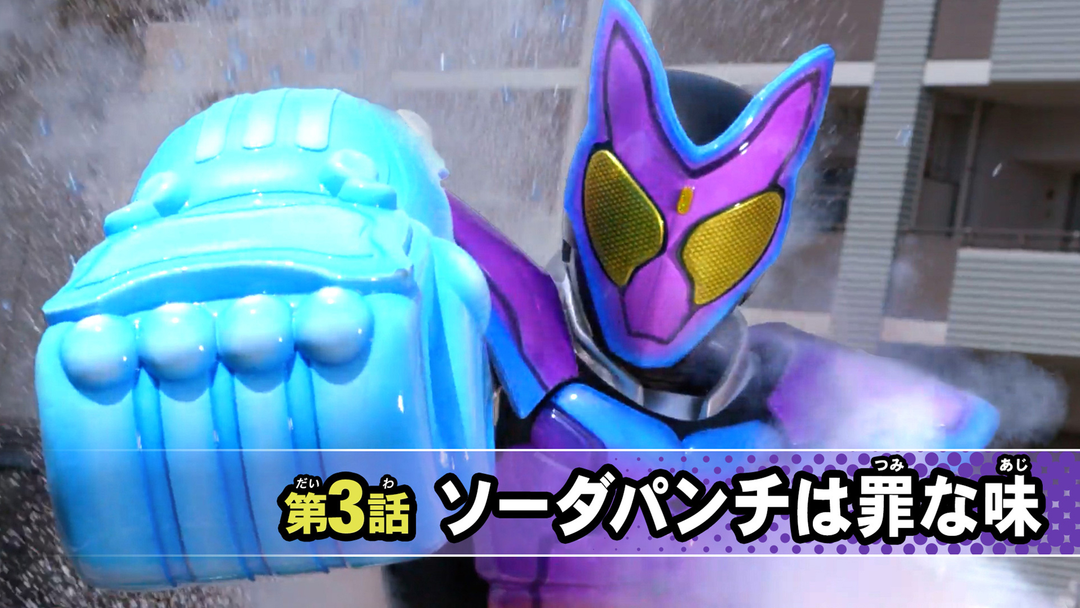 仮面ライダーガヴ 第03話 | キッズ・特撮の動画配信はTELASA(テラサ)-見逃し配信＆動画が見放題