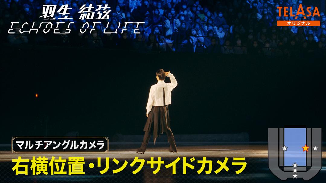 Yuzuru Hanyu ICE STORY 3rd “Echoes of Life” TOUR 千葉公演（2月9日）右横位置リンクサイドカメラ | その他の動画配信はTELASA(テラサ ...