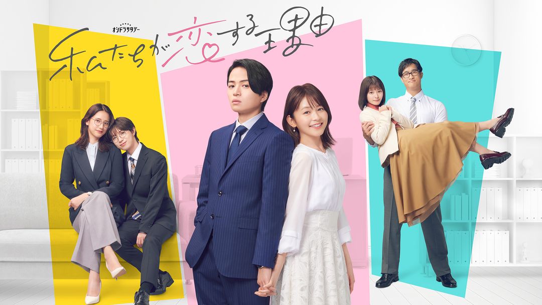 私たちが恋する理由 | 国内ドラマの動画配信はTELASA(テラサ)-見逃し配信＆動画が見放題