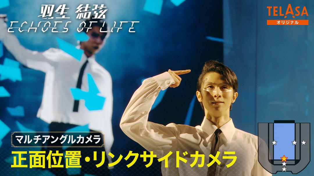 Yuzuru Hanyu ICE STORY 3rd “Echoes of Life” TOUR 千葉公演（2月9日）正面位置リンクサイドカメラ | その他の動画配信はTELASA(テラサ ...