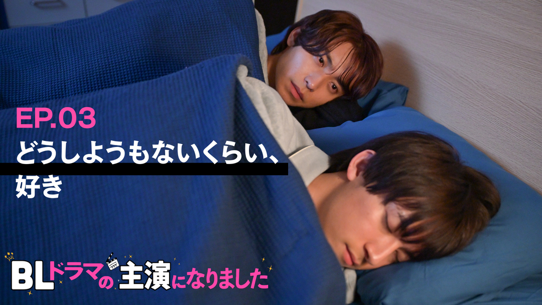 BLドラマの主演になりました クランクアップ編 第3話「どうしようもないくらい、好き」 | 国内ドラマの動画配信はTELASA(テラサ)-見逃し配信＆動画が見放題