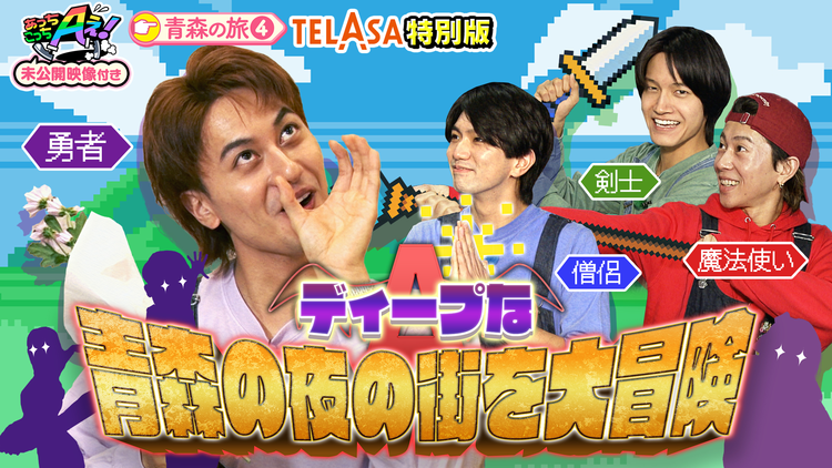 あっちこっちAぇ!（2025/11/01放送分）第56話 | バラエティ・音楽の動画配信はTELASA(テラサ)-見逃し配信＆動画が見放題