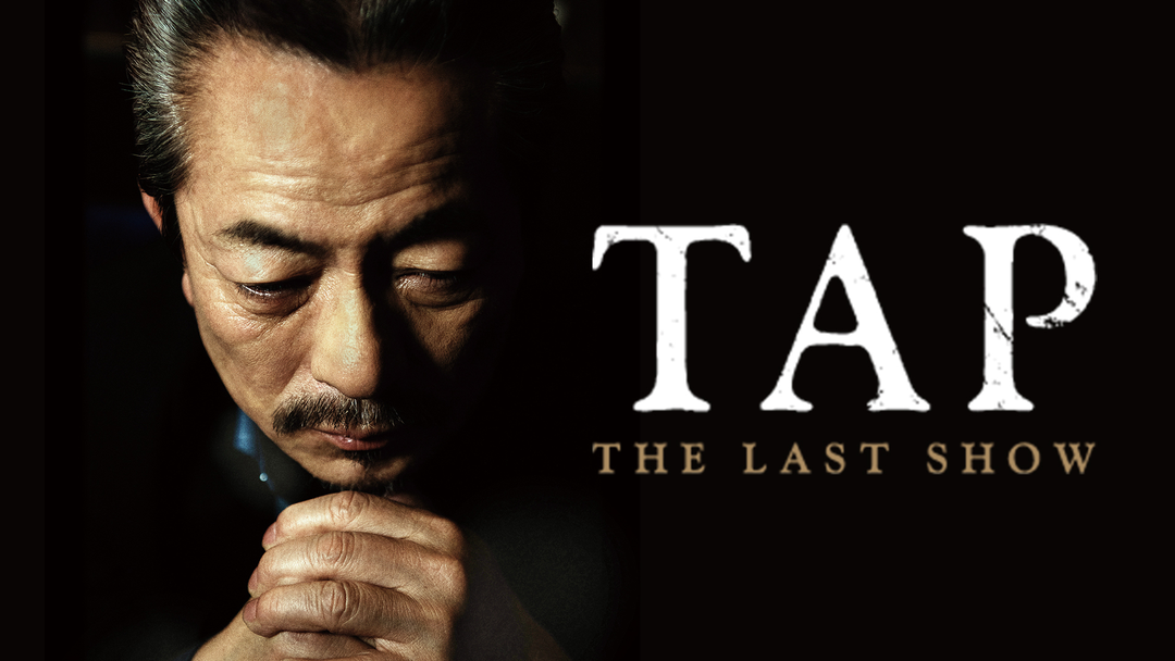 TAP-THE LAST SHOW-【水谷豊監督】 | 邦画の動画配信はTELASA(テラサ)-見逃し配信＆動画が見放題