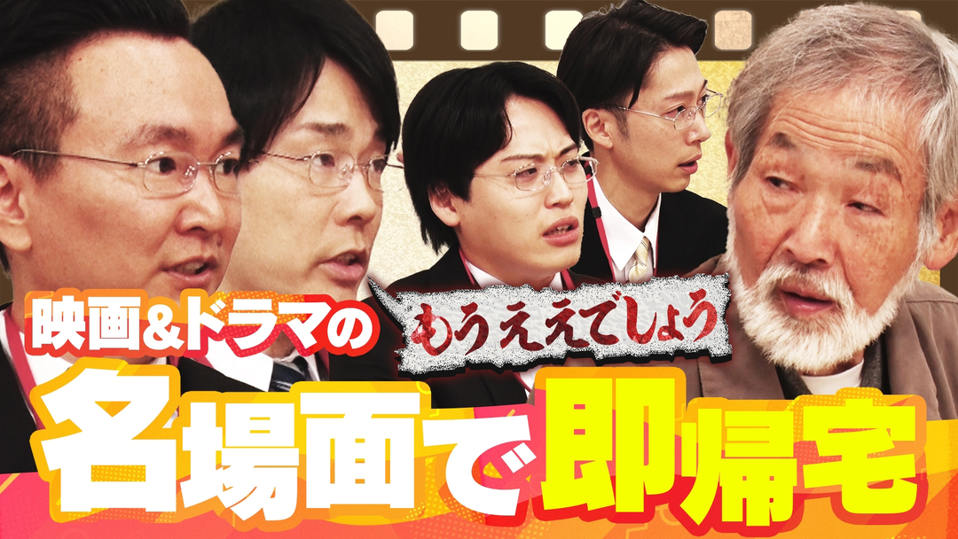 かまいガチ 「達成したら即帰宅するねん」演技うまい芸人SP（2025/01/22放送分） | バラエティ・音楽の動画配信はTELASA(テラサ)-見逃し配信＆動画が見放題