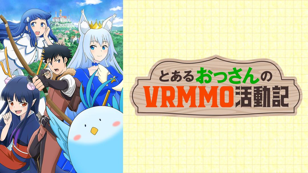 とあるおっさんのVRMMO活動記 第03話 | アニメの動画配信はTELASA(テラサ)-見逃し配信＆動画が見放題