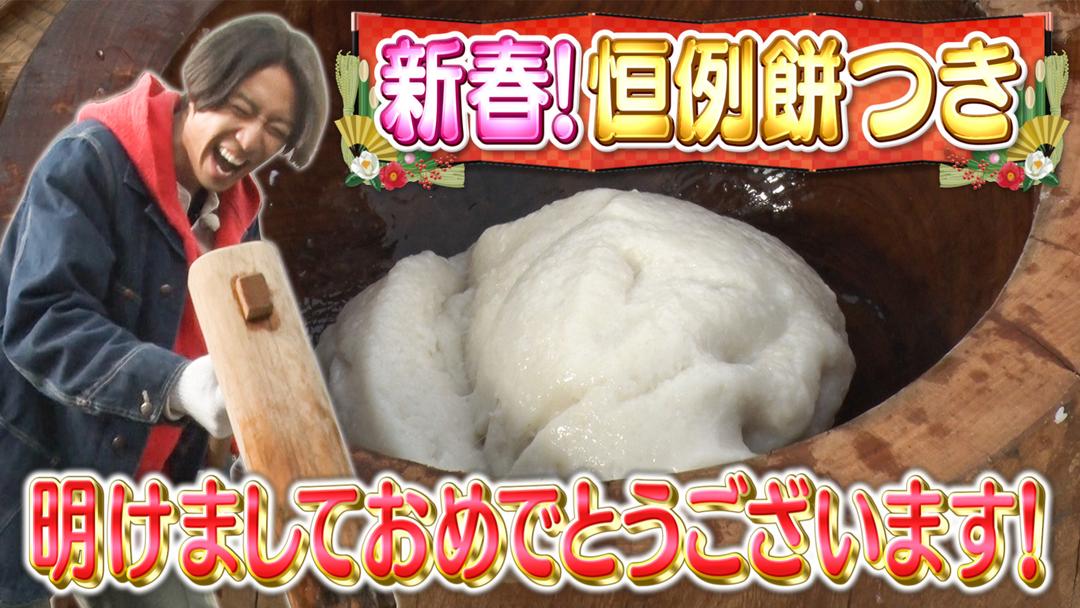 相葉マナブ 新春恒例！第8回 マナブ餅つきスペシャル（2024/01/14放送分） | 映画・ドラマ・アニメの動画はTELASA(テラサ)