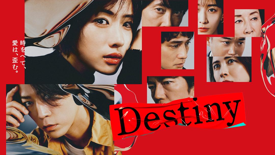 Destiny | 国内ドラマの動画配信はTELASA(テラサ)-見逃し配信＆動画が見放題