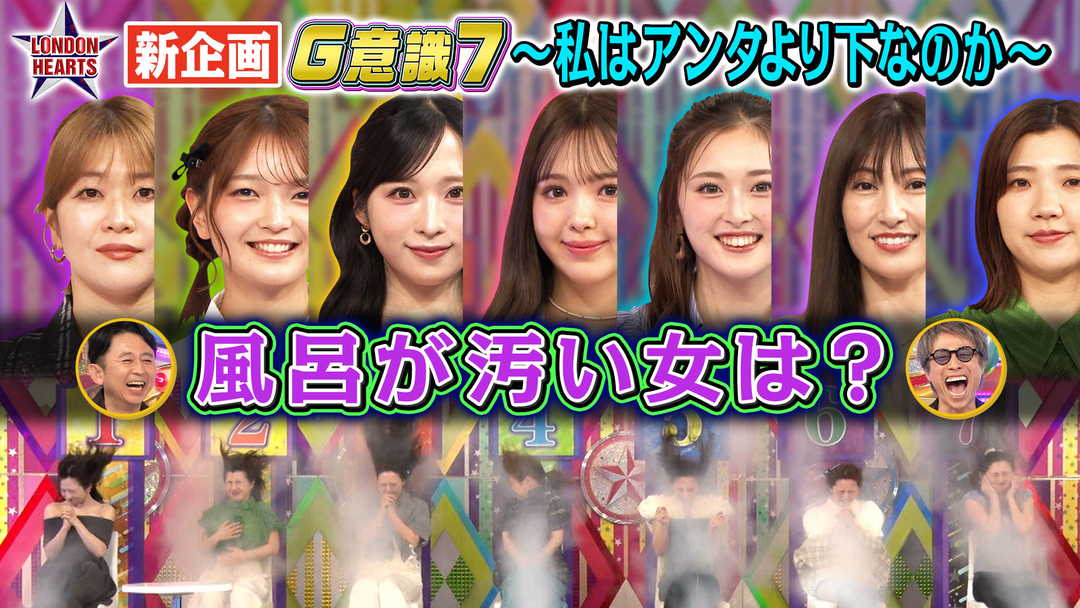 ロンドンハーツ G意識7～私はアンタより下なのか～ ニコル＆AKB小栗＆稲田＆福田…醜い争い勃発！？（2025/07/15放送分） | 映画・ドラマ・アニメの動画はTELASA(テラサ)