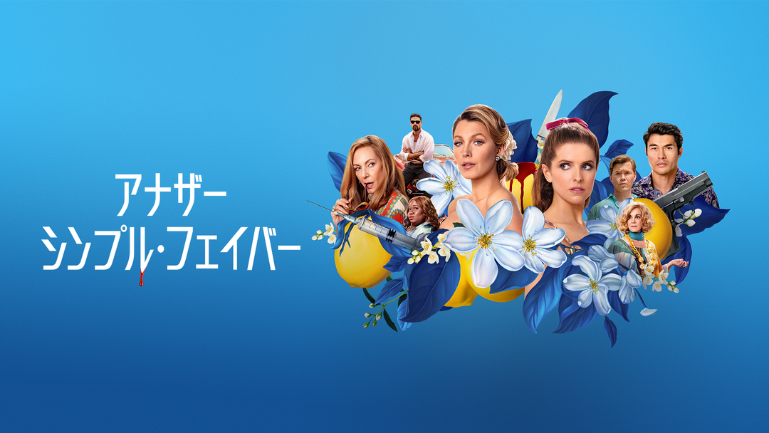 アナザー・シンプル・フェイバー／吹替 | 洋画の動画配信はTELASA(テラサ)-見逃し配信＆動画が見放題