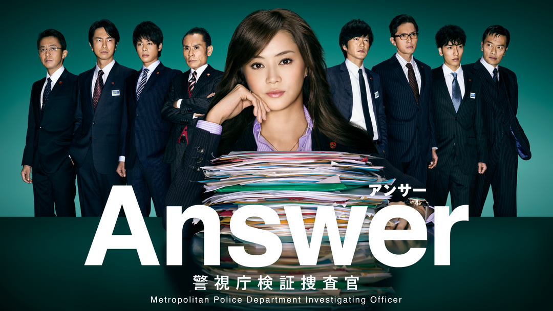 Answer～警視庁検証捜査官 | TELASA(テラサ)-国内ドラマの見逃し配信＆動画が見放題