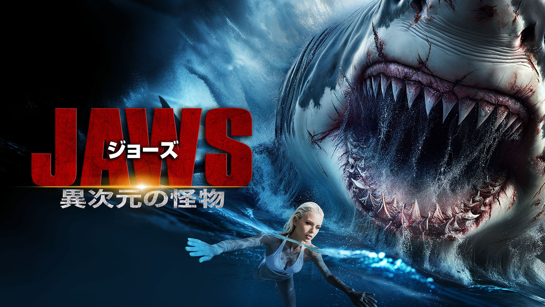 ジョーズ 異次元の怪物／吹替 | 洋画の動画配信はTELASA(テラサ)-見逃し配信＆動画が見放題