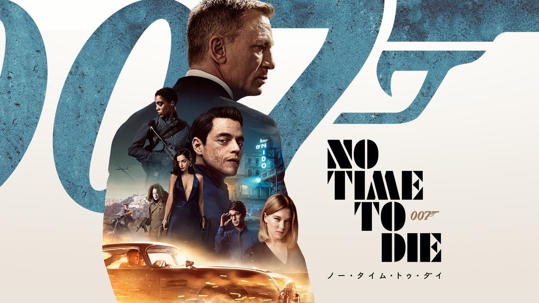 007／ノー・タイム・トゥ・ダイ／字幕 | 洋画の動画配信はTELASA(テラサ)-見逃し配信＆動画が見放題