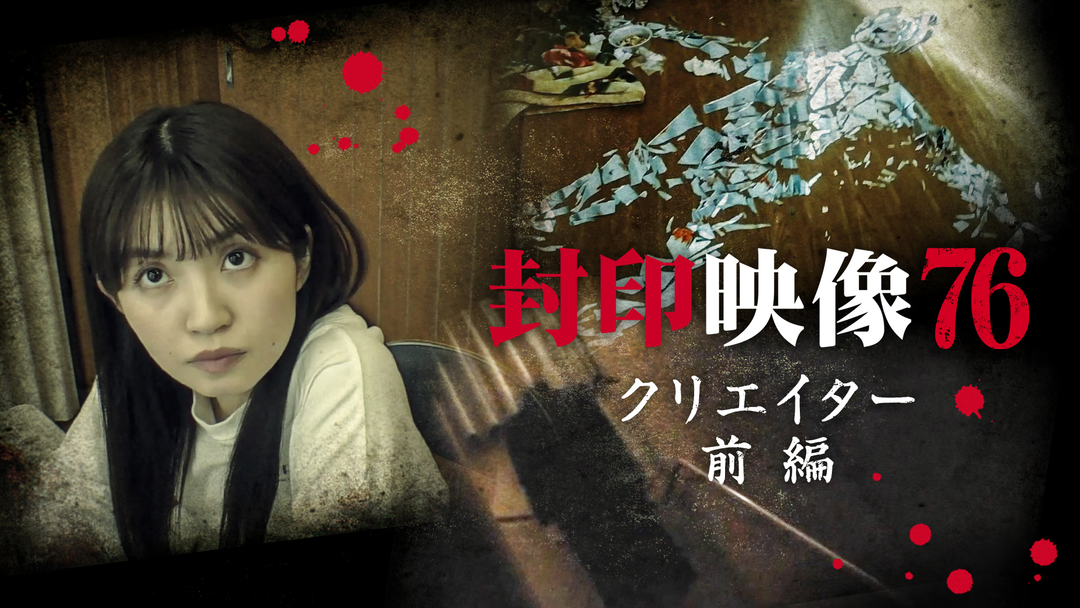 封印映像76 クリエイター 前編 | その他の動画配信はTELASA(テラサ)-見逃し配信＆動画が見放題