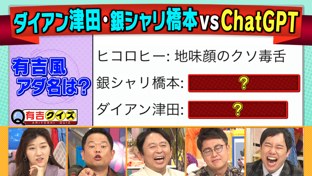 有吉クイズ ダイアン津田・銀シャリ橋本vs生成AI（2024/10/13放送分） | バラエティ・音楽の動画配信はTELASA(テラサ)-見逃し配信＆動画が見放題
