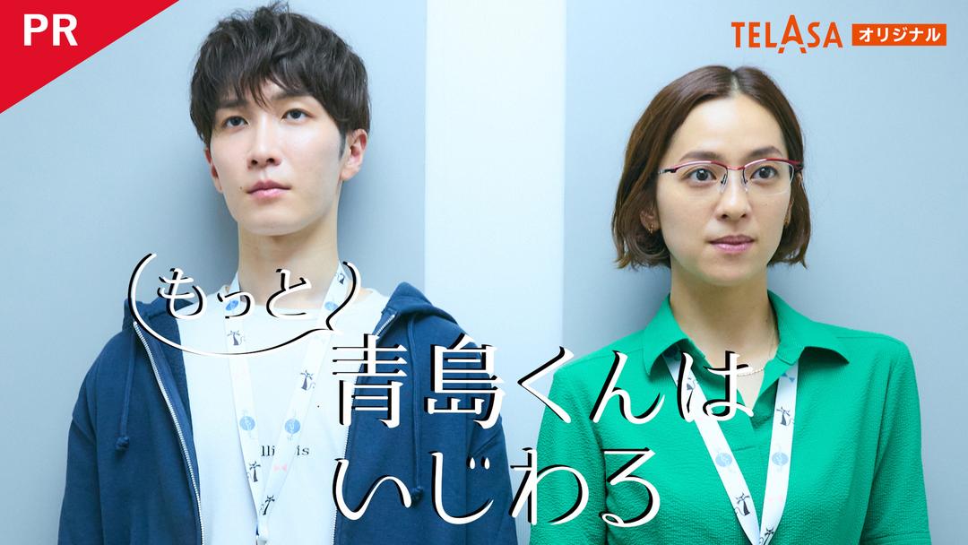 もっと青島くんはいじわる 【PR】 | 映画・ドラマ・アニメの動画はTELASA(テラサ)