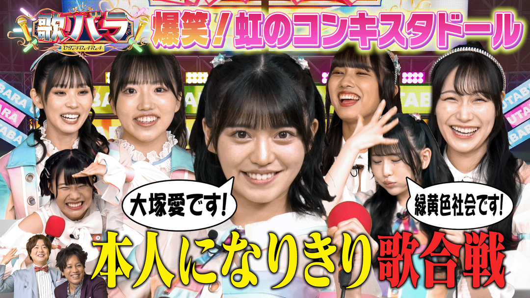 歌バラ 【虹のコンキスタドールが熱唱！】プライドをかけた歌唱ゲームに挑戦！「高嶺の花子さん」「さくらんぼ」「君はロックを聞かない」「First Love」…ポイントをいくら稼げるのか！？中盤戦 ...
