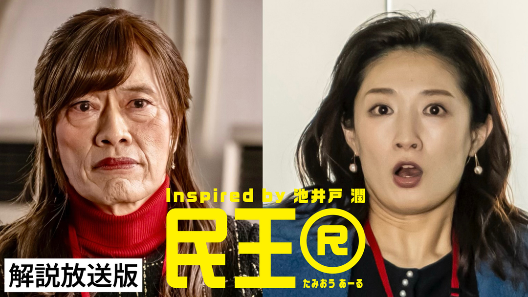 民王R[解説放送] 第07話 | 国内ドラマの動画配信はTELASA(テラサ)-見逃し配信＆動画が見放題