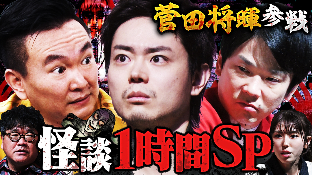 かまいガチ 菅田将暉参戦！笑いから恐怖へ急展開「でな、話はここからやねんSP」（2024/12/18放送分） | バラエティ・音楽の動画配信はTELASA(テラサ)-見逃し配信＆動画が見放題