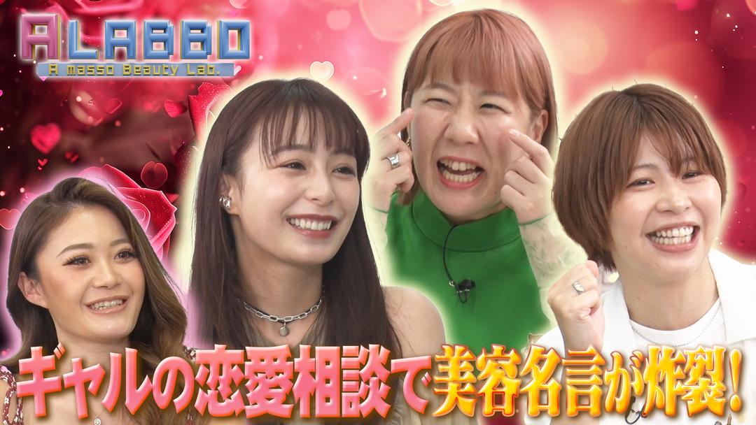 A LABBO 明日から使える美容例えが爆誕 | 映画・ドラマ・アニメの動画はTELASA(テラサ)