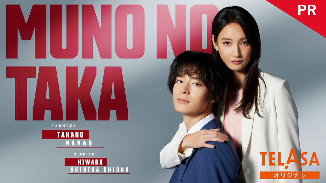 「無能の鷹」スピンオフ 【PR】 | 国内ドラマの動画配信はTELASA(テラサ)-見逃し配信＆動画が見放題