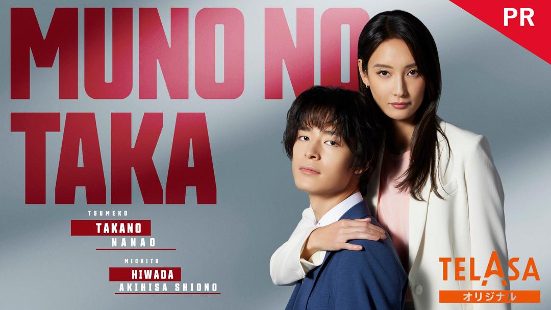 「無能の鷹」スピンオフ 【PR】 | 国内ドラマの動画配信はTELASA(テラサ)-見逃し配信＆動画が見放題