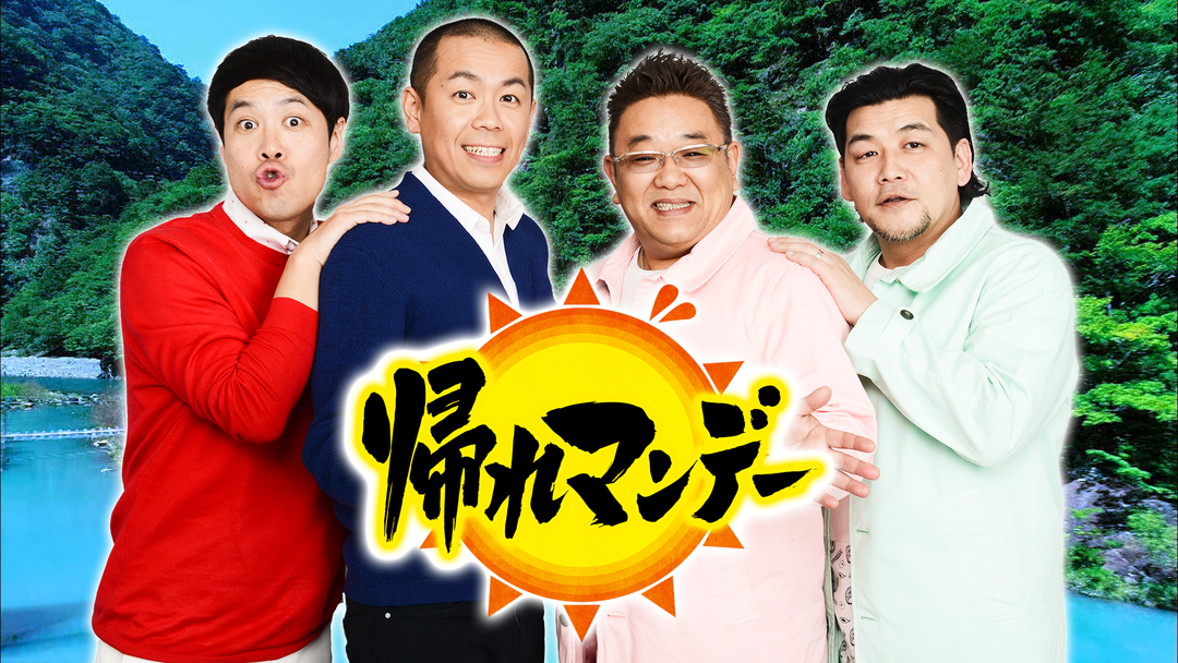 帰れマンデー見っけ隊！！ 【世界遺産・高野山】完全制覇SP！タカトシ・サンドが2つのルートでグルメ＆開運アイテム探しの旅！（2025/11/24放送分） | バラエティ・音楽の動画配信は ...