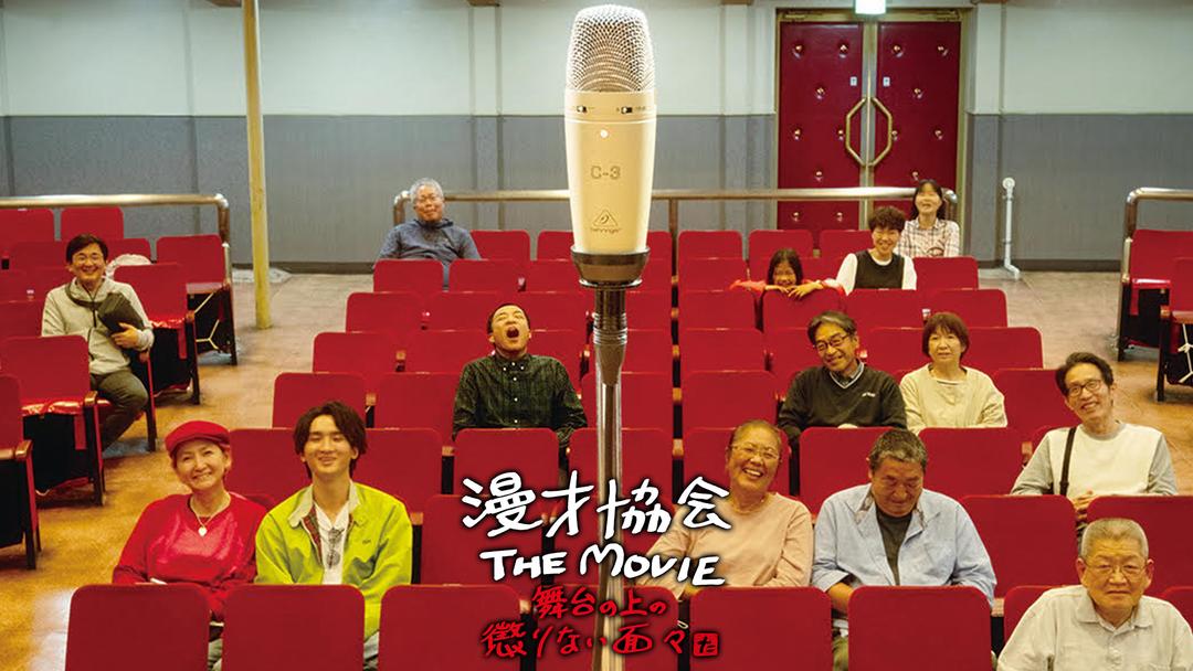 漫才協会 THE MOVIE ～舞台の上の懲りない面々～ | 邦画の動画配信はTELASA(テラサ)-見逃し配信＆動画が見放題