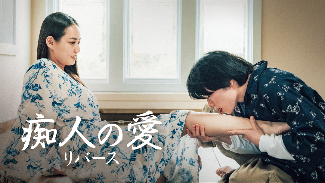 痴人の愛 リバース | 邦画の動画配信はTELASA(テラサ)-見逃し配信＆動画が見放題