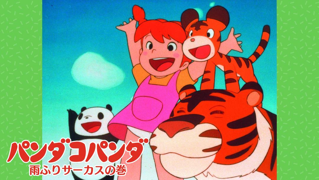 パンダコパンダ 雨ふりサーカスの巻 | キッズ・特撮の動画配信はTELASA(テラサ)-見逃し配信＆動画が見放題