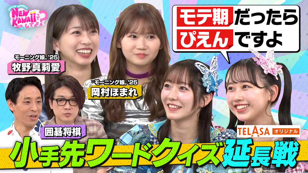 FRUITS ZIPPERのNEW KAWAIIってしてよ？ 【本編未公開解答＆TELASA限定お題】「お笑い小手先ワードを学びたい！」TELASA独占配信 | バラエティ・音楽の動画配信は ...