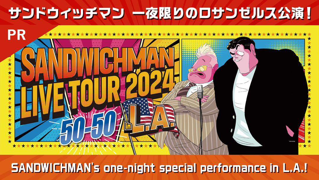 サンドウィッチマンライブツアー2024 in L.A. 【PR】 | バラエティ・音楽の動画配信はTELASA(テラサ)-見逃し配信＆動画が見放題