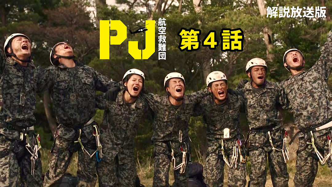 PJ ～航空救難団～[解説放送] 第04話 | 国内ドラマの動画配信はTELASA(テラサ)-見逃し配信＆動画が見放題