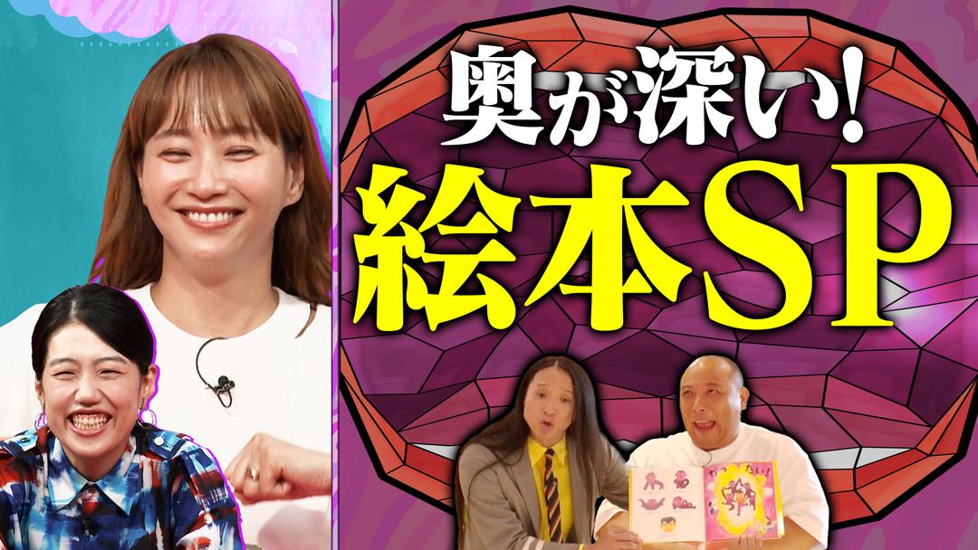 夫が寝たあとに 子どもの絵本SP ミキティおすすめ絵本に夏子が感動！さらに芸人トム・ブラウン読み聞かせの技を学ぶ！ | バラエティ・音楽の動画配信はTELASA(テラサ)-見逃し配信＆動画が見放題