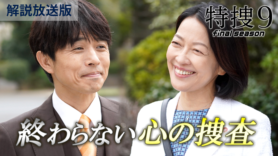 特捜9 final season[解説放送] 第07話 | 国内ドラマの動画配信はTELASA(テラサ)-見逃し配信＆動画が見放題