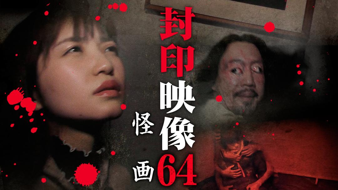 封印映像64 怪画 | その他の動画配信はTELASA(テラサ)-見逃し配信＆動画が見放題