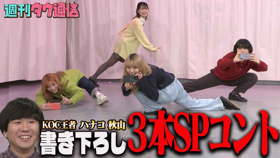 週刊ダウ通信 【新作コント】KOC王者ハナコ秋山書き下ろし！ダウ90000とやりたい3本のコント | 映画・ドラマ・アニメの動画はTELASA(テラサ)