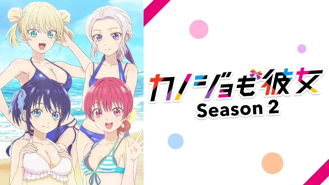 カノジョも彼女 Season 2 第01話 | 映画・ドラマ・アニメの動画はTELASA(テラサ)