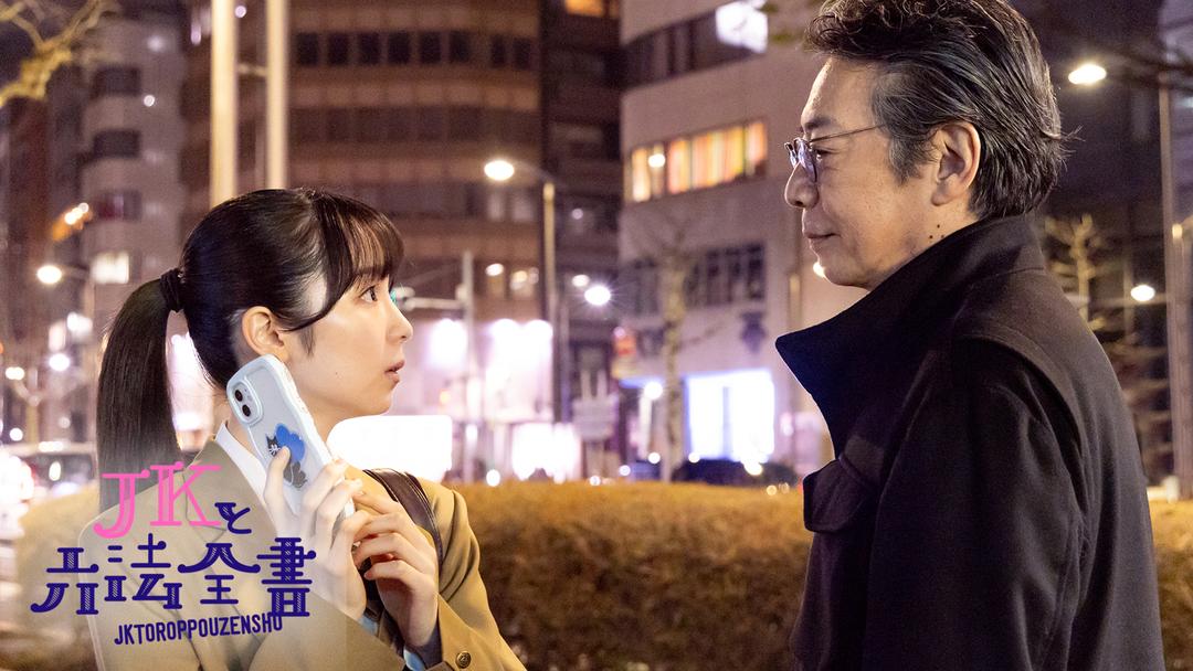 JKと六法全書（2024/05/10放送分）第04話 | 国内ドラマの動画配信はTELASA(テラサ)-見逃し配信＆動画が見放題