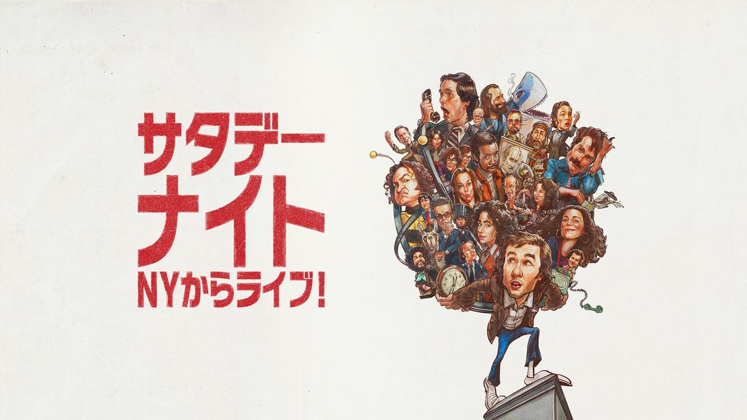 サタデー・ナイト／NYからライブ！／吹替 | 映画・ドラマ・アニメの動画はTELASA(テラサ)