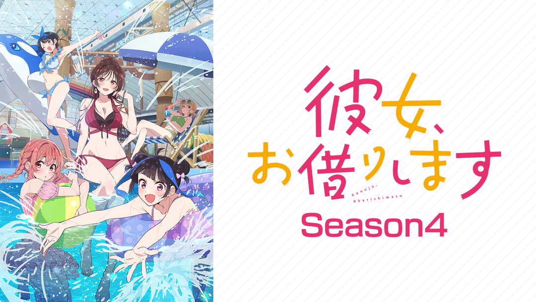 彼女、お借りします Season4 | アニメの動画配信はTELASA(テラサ)-見逃し配信＆動画が見放題