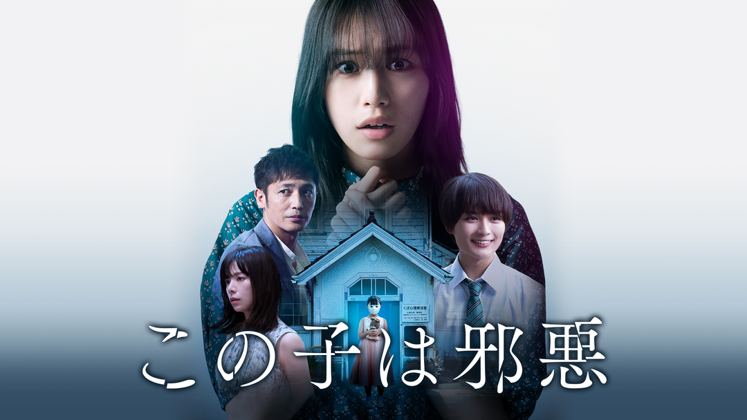 この子は邪悪 | 邦画の動画配信はTELASA(テラサ)-見逃し配信＆動画が見放題