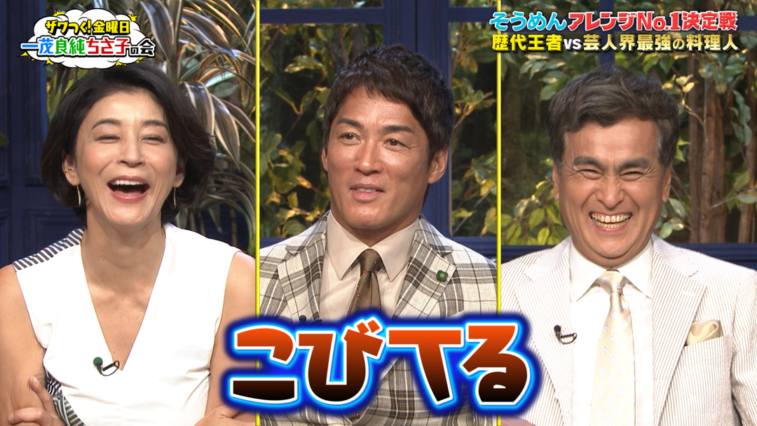 ザワつく！金曜日 夏の定番“そうめん”が大変身！アレンジNo.1に輝く料理自慢は！？（2022/07/22放送分） | 映画・ドラマ・アニメの動画はTELASA(テラサ)