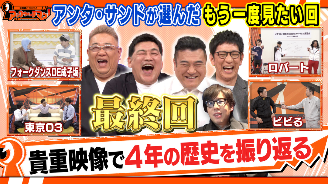 証言者バラエティ アンタウォッチマン！ 最終回 『アンタ・サンドが選んだ記憶に残るもう一度見たい回』SP（2025/03/18放送分） | バラエティ・音楽の動画配信はTELASA(テラサ ...