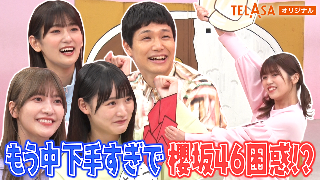 サクラミーツ TELASA限定！ もう中学生ワールド全開！らっふくゲーム | 映画・ドラマ・アニメの動画はTELASA(テラサ)